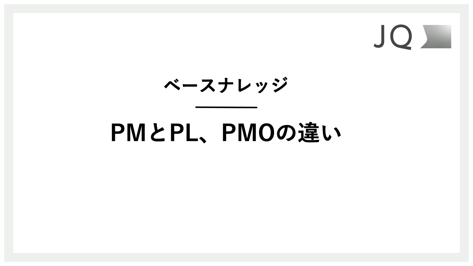 PM、PL、PMOの違いとは？技術とマネジメント | 株式会社JQ